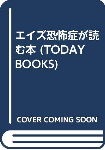 AIDS phobia book to read (TODAY BOOKS) (1986) ISBN: 4871902412 ...
