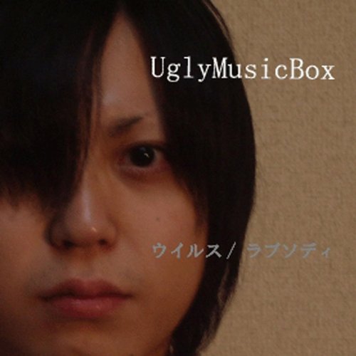 Amazon MusicでUgly Music Boxのウイルス / ラプソディを再生する
