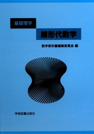 Amazon.com: Senkei daisuÌ„gaku : kiso rigaku: 9784780601640: ShinshuÌ ...