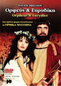 Amazon.com: Orpheus and Eurydice (Orfeas Kai Evridiki - Greek) : Movies ...