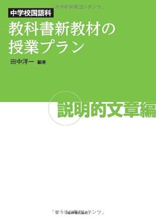 Chugakko kokugoka kyokasho shinkyozai no jugyo puran. Setsumeiteki ...