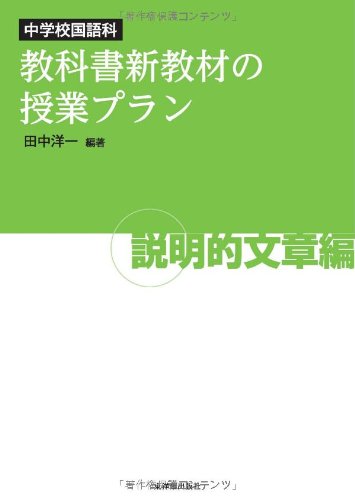 Chugakko kokugoka kyokasho shinkyozai no jugyo puran. Setsumeiteki ...