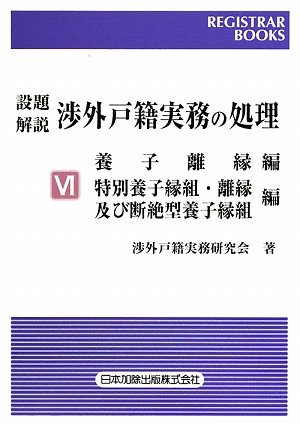 Setsudai kaisetsu shoÌ„gai koseki jitsumu no shori. 6 yoÌ„shi rienhen ...
