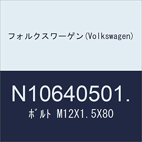 Amazon.co.jp: フォルクスワーゲン(Volkswagen) ボルト M12X1.5X80 N10640501. : 車＆バイク
