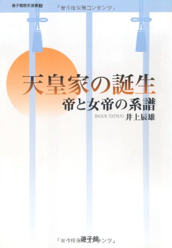 Amazon.com: 天皇家の誕生―帝と女帝の系譜 (遊子館歴史選書): 9784946525780: Tatsuo Inoue: Books