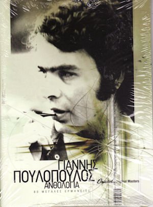 Anthologia (4CD BOX SET): Poulopoulos Giannis: Amazon.ca: Music