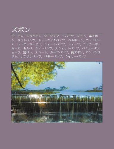 Zubon: Jīnzu, Surakkusu, Jījan, Supattsu, Denimu, Bànzubon, Hottopantsu ...