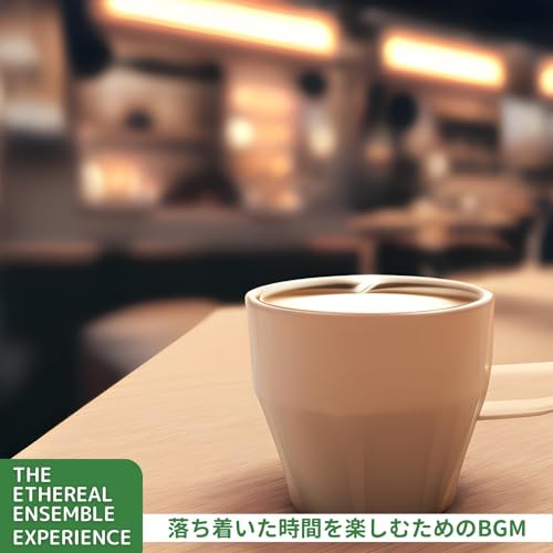 Amazon MusicでThe Ethereal Ensemble Experienceの落ち着いた時間を楽しむためのbgmを再生する