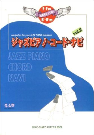 ジャズピアノコードナビ2 (SHIGE‐CHAN’S CHATTER BOOK): 9784886398499: Amazon.com: Books