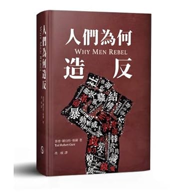 Why Men Rebel 人們為何造反 (Traditional Chinese Edition): Ted Robert Gurr, 馮威 ...