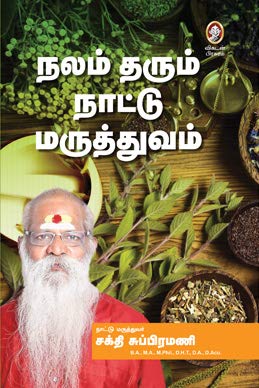 Nalam tharum Nattu Maruthuvam : Sakthi Chidambaram: Amazon.in: Books
