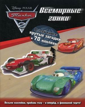 Amazon.com: Cars 2. Sticker Scene / Tachki 2. Vsemirnye gonki. Zadaniya ...