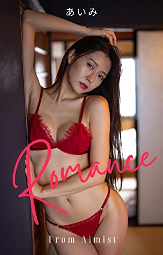 あいみ『Romance』205pics (Aimistブックス) | あいみ, nobuki | 写真集 | Kindleストア | Amazon