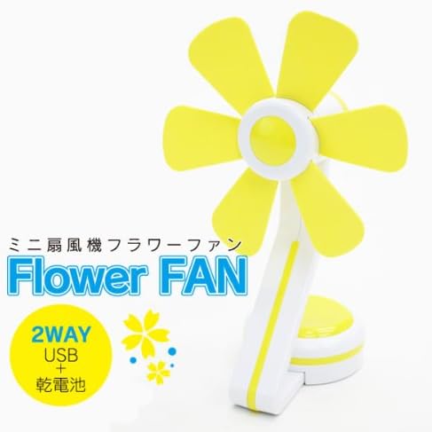Amazon.co.jp: USB＋乾電池の2way ミニ扇風機 フラワーファン【Flower FAN】 イエロー : パソコン・周辺機器
