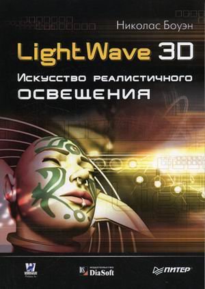 Amazon.com: LightWave 3D. Iskusstvo realistichnogo osvescheniya ...