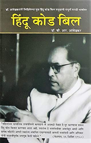 Buy Hindu Code Bill [paperback] Dr. Babasaheb Ambedkar,Vinimay Publications [Jan 01, 2018]… Book ...