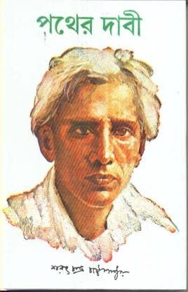Pather Dabi by Sarat Chandra Chattopadhaya [Hardcover] Sarat Chandra ...