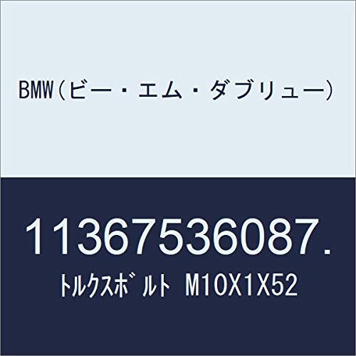 Amazon.co.jp: BMW(ビー・エム・ダブリュー) トルクスボルト M10X1X52 11367536087. : 産業・研究開発用品