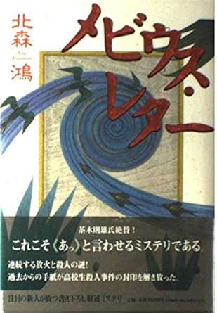 Amazon.com: Mobius letter (1998) ISBN: 4062089866 [Japanese Import ...