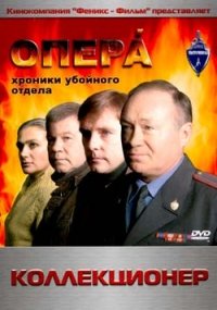 Opera. Hroniki uboynogo otdela. Kollektsioner (Opera. Chroniki ubojnogo ...