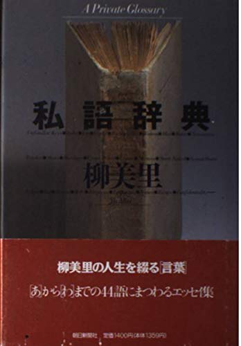 Amazon.com: A Private Glossary = Shigo jiten [Japanese Edition ...