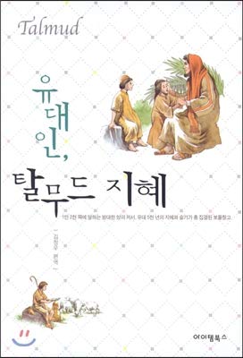 Jewish Talmud wisdom (Korean Edition): Marvin Tokay: 9791157770021 ...