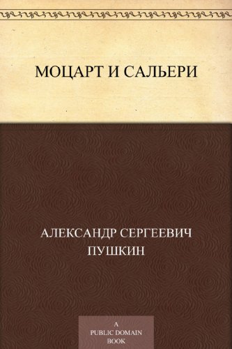 Amazon.com: Моцарт и Сальери (Russian Edition) eBook : Пушкин ...