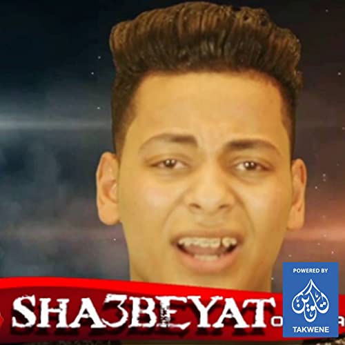 Amazon Musicでاشرف فيجو & اسلام فيفتىのMhrgan Kola Ylaを再生する