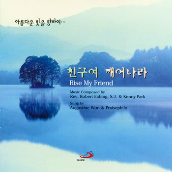 Bob Fabing, SJ - Rise My Friend - Korean version - Amazon.com Music