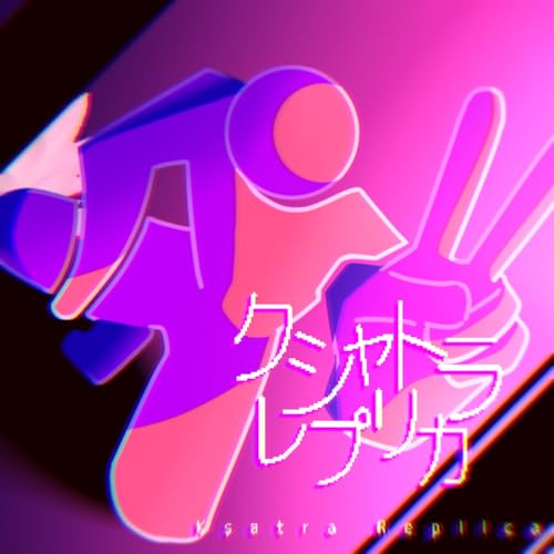 Amazon.co.jp: クシャトラレプリカ (feat. 重音テト) : Den9: デジタルミュージック