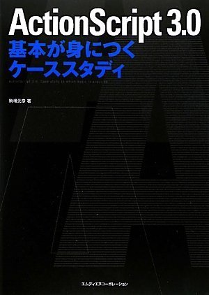 Amazon.co.jp: ActionScript 3.0 基本が身につくケーススタディ : 駒場 元彦: 本