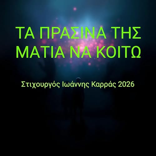Amazon Music UnlimitedでΙωάννης ΚαρράςのΤΑ ΠΡΑΣΙΝΑ ΤΗΣ ΜΑΤΙΑ ΝΑ ΚΟΙΤΩを