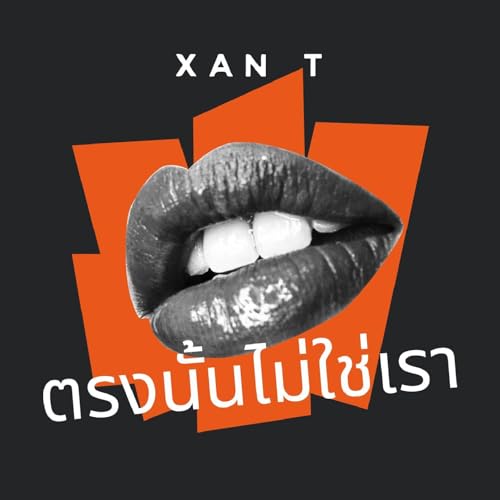 Amazon MusicでXAN Tのตรงนั้นไม่ใช่เราを再生する