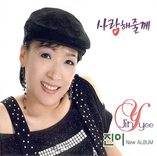 Amazon MusicでJin Yeeの사랑해 줄께を再生する