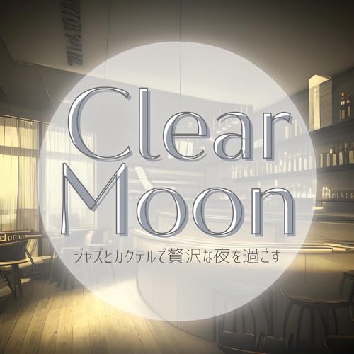 Amazon Music - Clear Moonのジャズとカクテルで贅沢な夜を過ごす - Amazon.co.jp