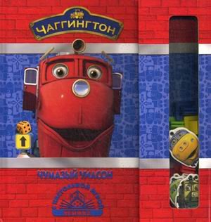 Chuggington Book Box Chaggington Chumazyy Uilson Knizhka s nastolnoy ...