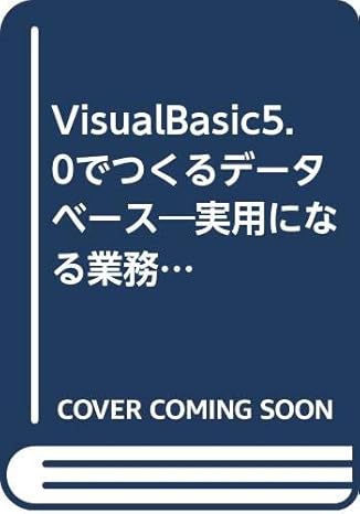 VisualBasic5.0でつくるデータベース: 実用になる業務アプリケーション開発 | 野田 晃 |本 | 通販 | Amazon