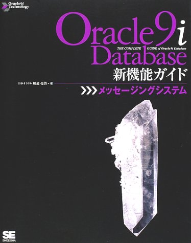 Amazon.co.jp: Oracle 9i Database新機能ガイド (メッセ-ジングシステム) (Oracle9i ...