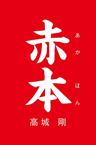akahon (Japanese Edition) eBook : takashiro tsuyoshi: Amazon.in: Kindle ...