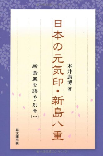 Amazon.com: Nihon no genkijirushi niijima yae: 9784784216345: 2012 ...