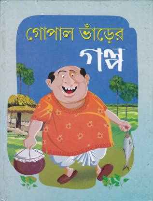 Buy GOPAL BHANRER GALPA [Hardcover] Book Online at Low Prices in India ...