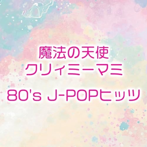 Amazon MusicでV.A.の魔法の天使 クリィミーマミ80's J‐POPヒッツを再生する