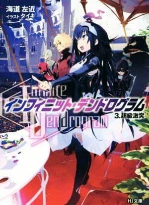 Amazon.co.jp: 〈Infinite Dendrogram〉－インフィニット・デンドログラム－(3．) 超級激突 HJ文庫／海道左近(著者),タイキ : おもちゃ
