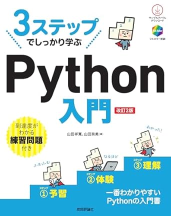Amazon.co.jp: 3ステップでしっかり学ぶ Python 入門 [改訂2版] eBook : 山田 祥寛, 山田 奈美: Kindleストア