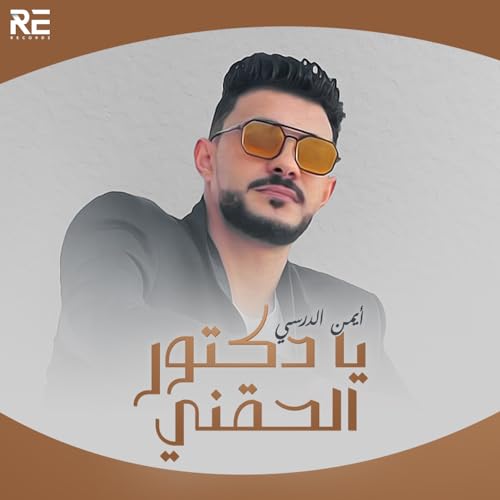 Play يا دكتور الحقني by Iman Aldresy on Amazon Music