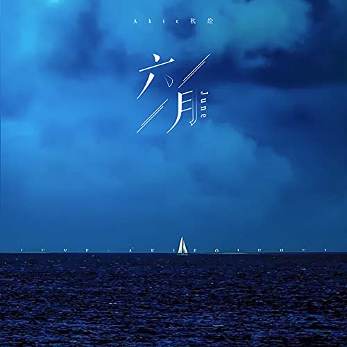 六月 de Akie秋绘 en Amazon Music Unlimited