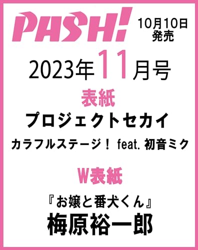 『PASH! 2023年 11月号』｜感想・レビュー - 読書メーター