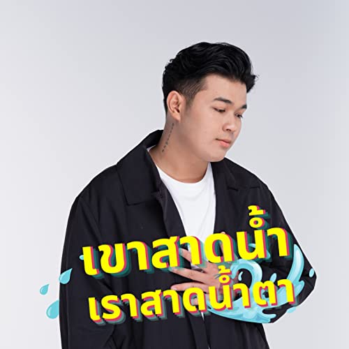 Amazon MusicでLil Tanのเขาสาดน้ำ เราสาดน้ำตาを再生する