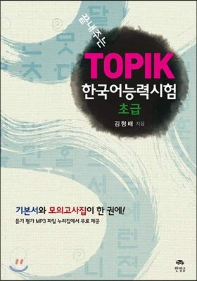TOPIK Korean Language Proficiency Test Beginner (Korean edition ...