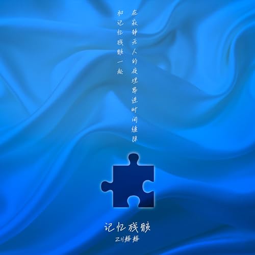 Play 记忆残骸 by ZH辉辉 on Amazon Music
